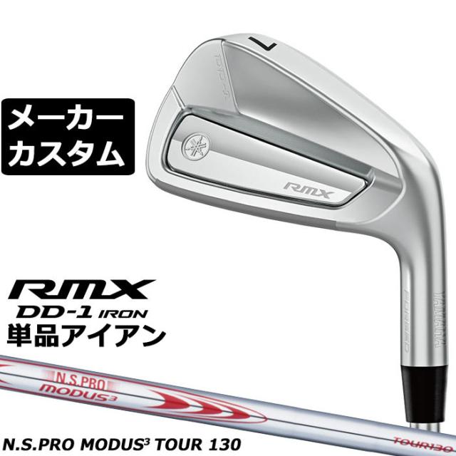 メーカーカスタムクラブ ヤマハ RMX DD-1 単品アイアン 右用 N.S.PRO MODUS3 TOUR 130 スチールシャフト YAMAHA リミックス ディーディーワン 2026年モデル 軟鉄鍛造
