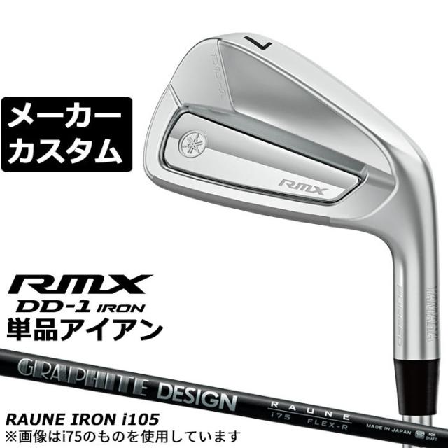 メーカーカスタムクラブ ヤマハ RMX DD-1 単品アイアン 右用 RAUNE IRON i105 カーボンシャフト YAMAHA リミックス ディーディーワン 2026年モデル 軟鉄鍛造
