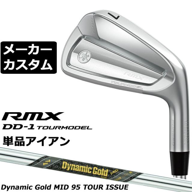 メーカーカスタムクラブ ヤマハ RMX DD-1 TOURMODEL 単品アイアン 右用 Dynamic Gold MID 95 TOUR ISSUE スチールシャフト リミックス ツアーモデル DD1 2026年モデル 軟鉄鍛造