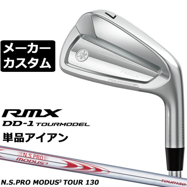 メーカーカスタムクラブ ヤマハ RMX DD-1 TOURMODEL 単品アイアン 右用 N.S.PRO MODUS3 TOUR 130 スチールシャフト リミックス ツアーモデル DD1 2026年モデル 軟鉄鍛造