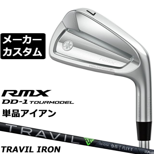 メーカーカスタムクラブ ヤマハ RMX DD-1 TOURMODEL 単品アイアン 右用 TRAVIL IRON カーボンシャフト リミックス ツアーモデル DD1 2026年モデル 軟鉄鍛造