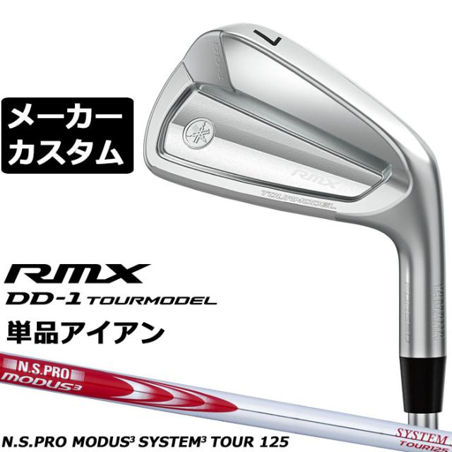メーカーカスタムクラブ ヤマハ RMX DD-1 TOURMODEL 単品アイアン 右用 N.S.PRO MODUS3 SYSTEＭ3 TOUR 125 スチールシャフト リミックス ツアーモデル DD1 2026年モデル 軟鉄鍛造
