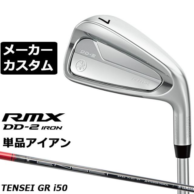 メーカーカスタムクラブ ヤマハ RMX DD-2 単品アイアン 右用 TENSEI GR i50 カーボンシャフト YAMAHA リミックス ディーディーツー DD2 2026年モデル 軟鉄鍛造