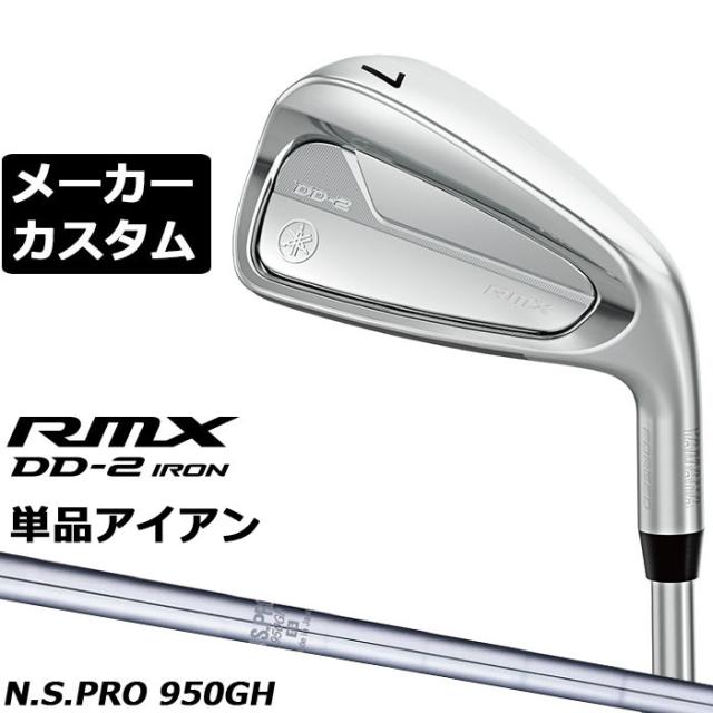 メーカーカスタムクラブ ヤマハ RMX DD-2 単品アイアン 右用 N.S.PRO 950GH スチールシャフト YAMAHA リミックス ディーディーツー DD2 2026年モデル 軟鉄鍛造