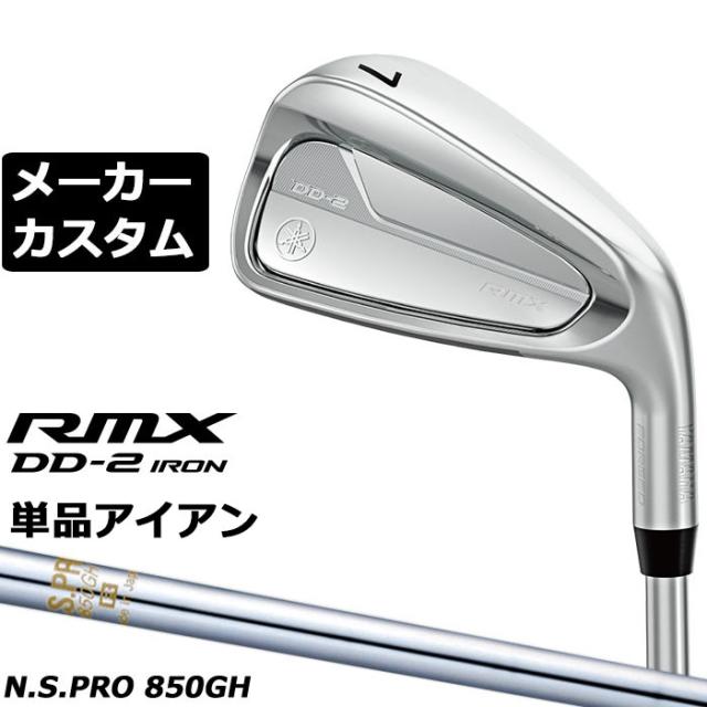 メーカーカスタムクラブ ヤマハ RMX DD-2 単品アイアン 右用 N.S.PRO 850GH スチールシャフト YAMAHA リミックス ディーディーツー DD2 2026年モデル 軟鉄鍛造