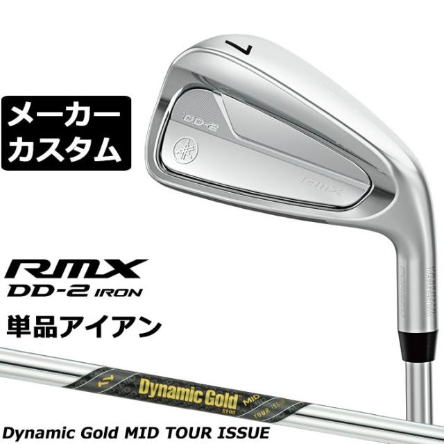 メーカーカスタムクラブ ヤマハ RMX DD-2 単品アイアン 右用 Dynamic Gold MID TOUR ISSUE スチールシャフト リミックス ディーディーツー DD2 2026年モデル 軟鉄鍛造