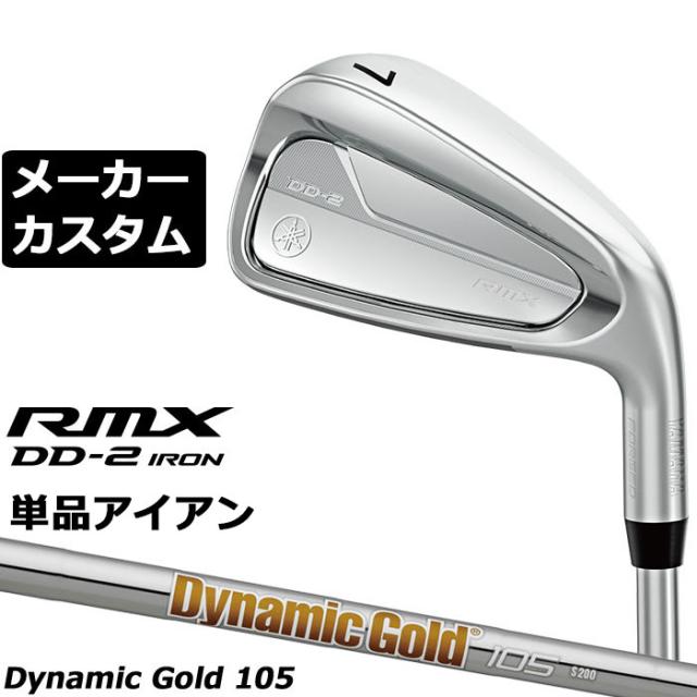 メーカーカスタムクラブ ヤマハ RMX DD-2 単品アイアン 右用 Dynamic Gold 105 スチールシャフト YAMAHA リミックス ディーディーツー DD2 2026年モデル 軟鉄鍛造