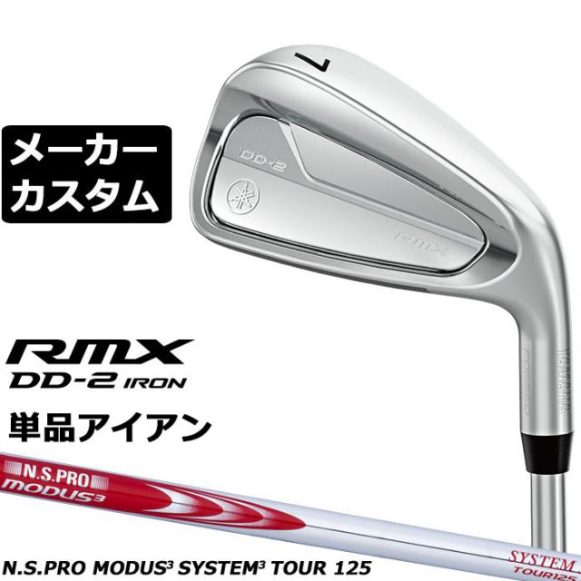 メーカーカスタムクラブ ヤマハ RMX DD-2 単品アイアン 右用 N.S.PRO MODUS3 SYSTEＭ3 TOUR 125 スチールシャフト YAMAHA リミックス ディーディーツー DD2 2026年モデル 軟鉄鍛造
