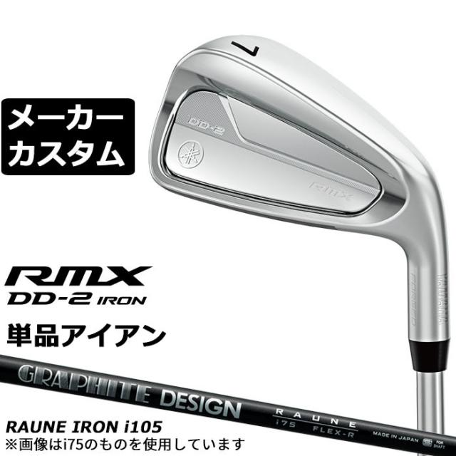 メーカーカスタムクラブ ヤマハ RMX DD-2 単品アイアン 右用 RAUNE IRON i105 カーボンシャフト YAMAHA リミックス ディーディーツー DD2 2026年モデル 軟鉄鍛造