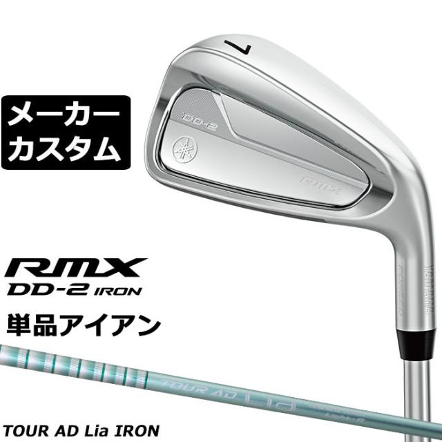 メーカーカスタムクラブ ヤマハ RMX DD-2 単品アイアン 右用 TOUR AD Lia IRON カーボンシャフト YAMAHA リミックス ディーディーツー DD2 2026年モデル 軟鉄鍛造
