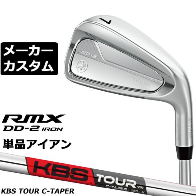 メーカーカスタムクラブ ヤマハ RMX DD-2 単品アイアン 右用 KBS TOUR C-TAPER スチールシャフト YAMAHA リミックス ディーディーツー DD2 2026年モデル 軟鉄鍛造
