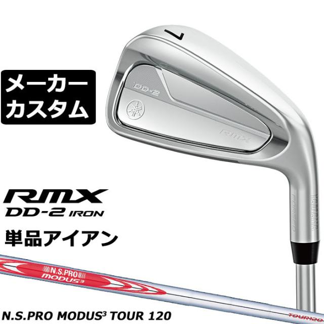 メーカーカスタムクラブ ヤマハ RMX DD-2 単品アイアン 右用 N.S.PRO MODUS3 TOUR 120 スチールシャフト YAMAHA リミックス ディーディーツー DD2 2026年モデル 軟鉄鍛造