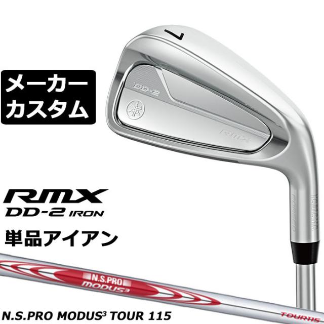 メーカーカスタムクラブ ヤマハ RMX DD-2 単品アイアン 右用 N.S.PRO MODUS3 TOUR 115 スチールシャフト YAMAHA リミックス ディーディーツー DD2 2026年モデル 軟鉄鍛造