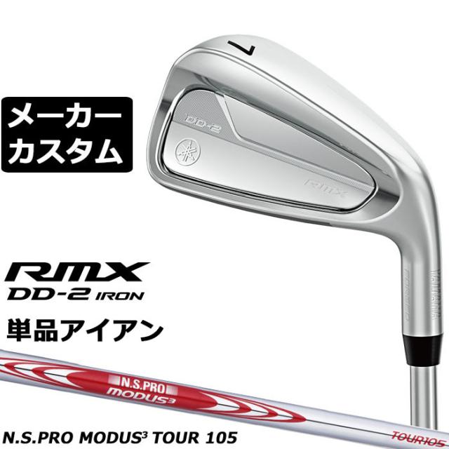 メーカーカスタムクラブ ヤマハ RMX DD-2 単品アイアン 右用 N.S.PRO MODUS3 TOUR 105 スチールシャフト YAMAHA リミックス ディーディーツー DD2 2026年モデル 軟鉄鍛造
