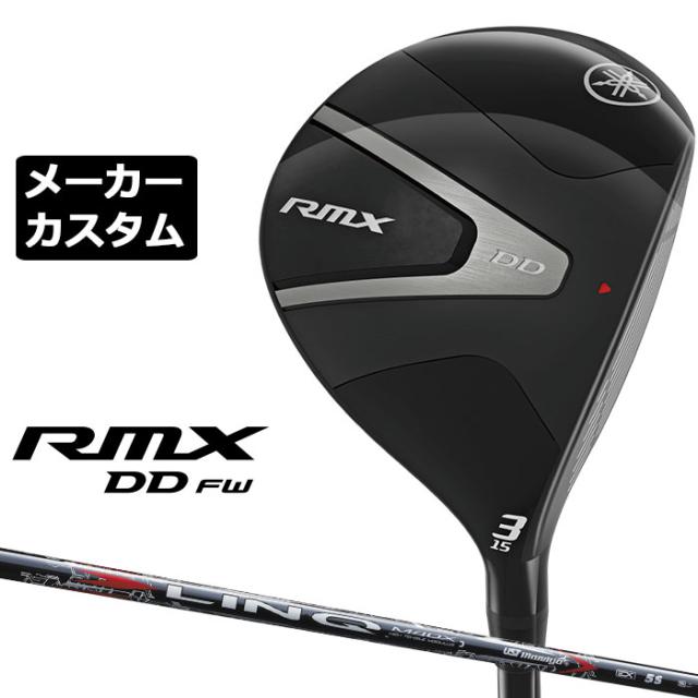 メーカーカスタムクラブ ヤマハ RMX DD フェアウェイウッド 右用 LIN-Q RED EX カーボンシャフト YAMAHA リミックス ディーディ 2026