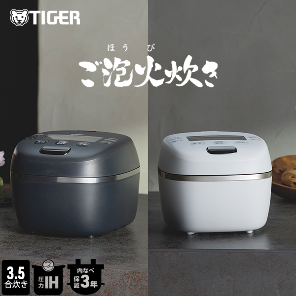 炊飯器 3.5合炊き 圧力IH タイガー ご泡火炊き ごほうびだき JRI-C060