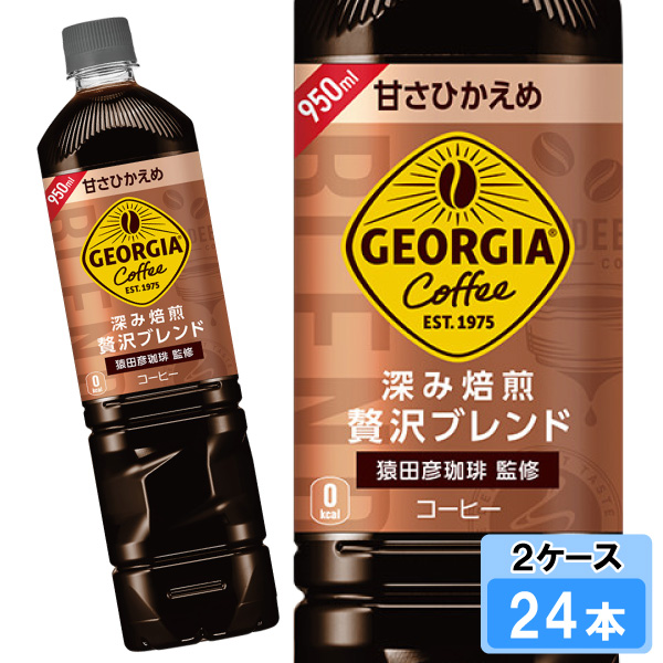 ジョージア 深み焙煎贅沢ブレンド 甘さひかえめ 950ml 24本 （12本×2ケース） PET 微糖 お徳用サイズ 送料無料の通販はau PAY マーケット - Smile菓彩 au PAY ...