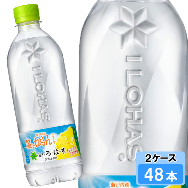 い・ろ・は・す 塩とレモン 540ml 48本 (24本×2ケース) PET ペットボトル 500ml 軟水 ミネラルウォーター イロハス いろはす 送料無料の通販はau PAY マーケット ...