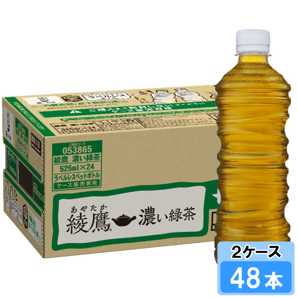 綾鷹 濃い緑茶ラベルレス 525ml 48本 （24本×2ケース） PET あやたか 緑茶 安心のメーカー直送 送料無料の通販はau PAY マーケット - Smile菓彩 au PAY ...