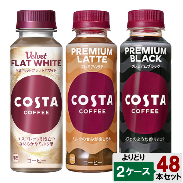 選べてお得！！ コスタコーヒー 265ml よりどり 2ケース セット 48本 （24本×2ケース） コーヒー 珈琲 無糖 コスタ ブラック プレミアムブラック プレミアムラテ フラット ...