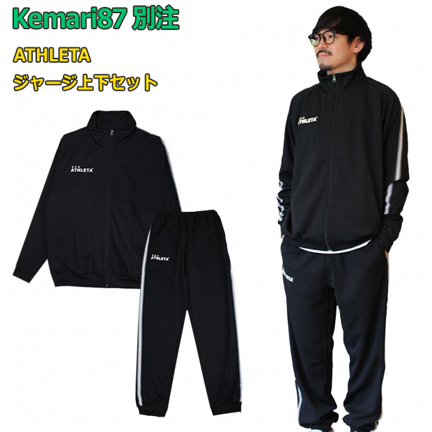 Kemari87別注 ジャージ上下セット　【ATHLETA|アスレタ】サッカーフットサルウェアーko-092-set