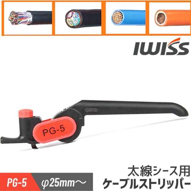 IWISS ケーブル被覆剥き器 外径φ25mm以上の太線シース向け ケーブルストリッパー ラチェット式 AMS PG-5の通販はau PAY マーケット - CTC Outdoorストア ...