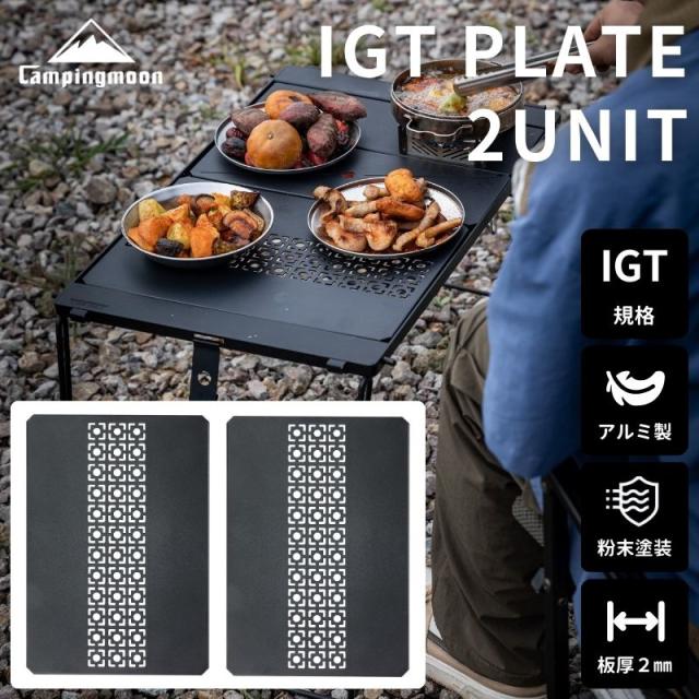 キャンピングムーン IGT用 天板 ブリッジテーブル 用 レーザー天板 アルミ 2ユニット ブラック CK-25F-2Pの通販はau PAY マーケット - CTC Outdoorストア ...