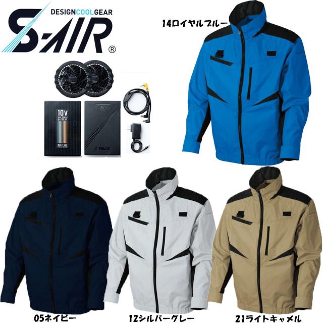 【ビッグサイズ】【送料無料】S-AIR 空調ウェア フルハーネス対応長袖ジャケット（ファンセット+10Vバッテリーセット付き） 4L〜7L 空調服