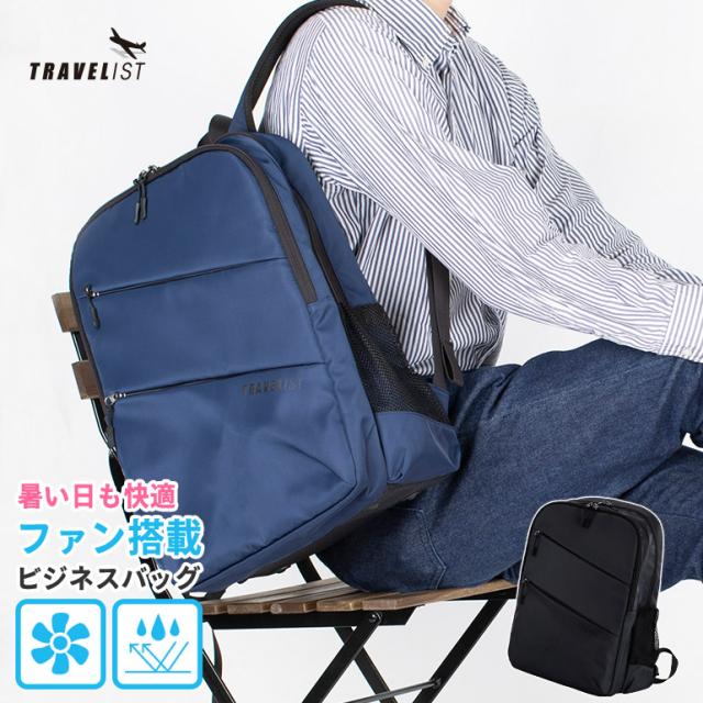 ビジネスバッグ アトモ ファン付き 26L 通勤バッグ ビジネスリュック バックパック メンズ 紳士バッグ TRAVELIST A4対応 パソコン収納可能 YKKファスナー ON/OFFスイッチ 生活撥水【送料無料】
