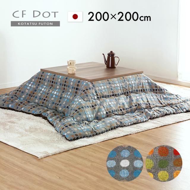 【日本製/収納袋付き】薄掛け こたつ布団 CF DOT(CFドット) 約200x200cm 2色対応 国産 こたつ掛け布団 コタツ 炬燵 こたつ 布団 正方形 おしゃれ こたつ掛布団 コタツ