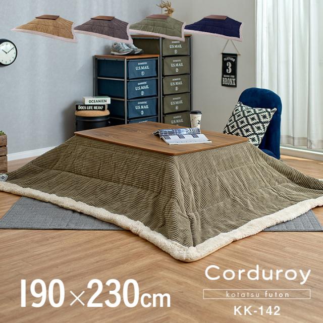 【収納袋付き】薄掛け こたつ布団 単品 長方形 Corduroy(コーデュロイ) 約190x230cm KK-142 天板幅80x120cm以下用 ベージュ/グレー/カーキ/ネイビー