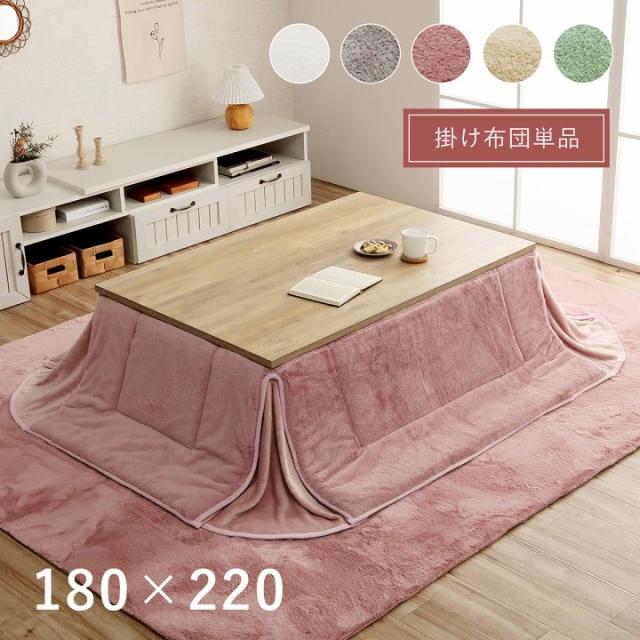 こたつ掛け布団 長方形 省スペースこたつ布団 ラピアス 180x220cm コンパクト 手洗い可 フランネル おしゃれ ふわふわ あったか 冬 抗菌防臭加工