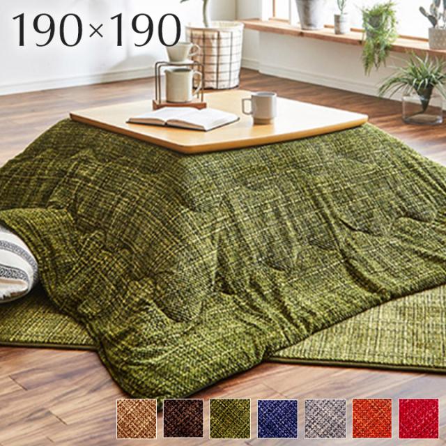 【ズレ防止ひも付き/洗濯機使用可】無地調 こたつ布団 約190x190cm 7色対応 単品 薄掛け こたつ掛け布団 コタツ 炬燵 こたつ 布団 正方形 おしゃれ こたつ掛布団 コタツ フランネル コンパクト