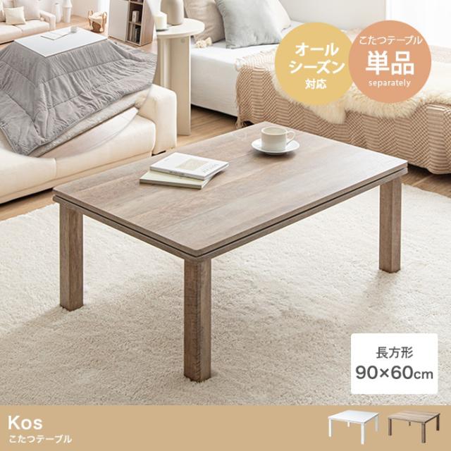 こたつ 長方形 90x60cm こたつテーブル Kos 2色対応 単品 コタツ コタツテーブル ローテーブル おしゃれ コンパクト 薄型 リビングこたつ テーブル あったか 省エネ 机 スリム オールシーズン 一人暮らし