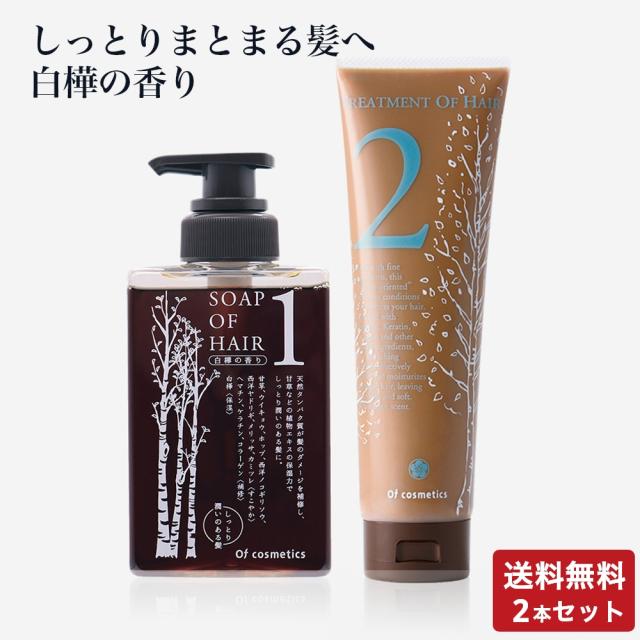 2種セット オブコスメティックス ソープオブヘア・1 265ml + トリートメントオブヘア・2 210g 白樺（バーチ）の香り