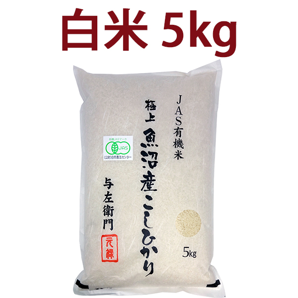 白米 令和6年度産 新潟県 魚沼産 有機JAS認証 コシヒカリ 精米 5kg お米 太田さん 与左衛門 無農薬 こしひかり ^YGOAMK36^の通販はau PAY マーケット - ヴェリタス ...