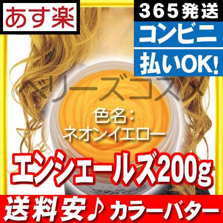 カラーバター エンシェールズ 200g [ ネオンイエロー ]の通販はau PAY