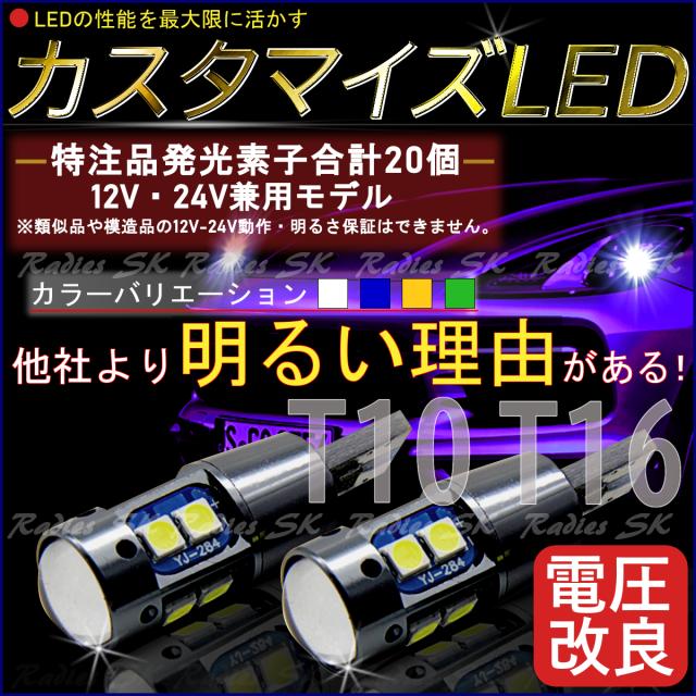 T10 T16 LED ポジション ホワイト ブルー アンバー グリーン 12V 24V 爆光 1200lm 3030チップ 6000k Radies SKの通販はau PAY マーケット ...