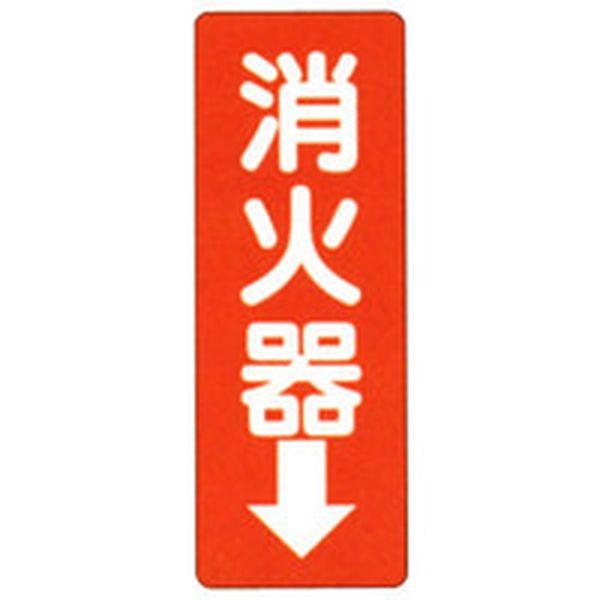 82585 ユニット(株) ユニット 消防標識 消火器↓・エコユニボード・240X80X1.2mm 82585-TN WO店の通販はau ...