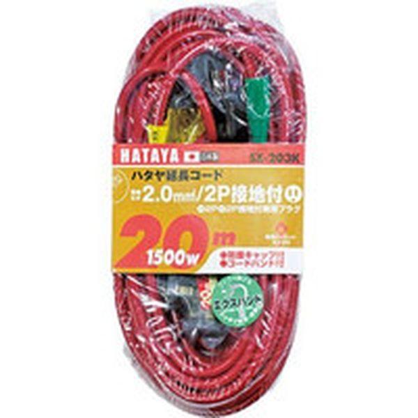 SX-203K-R ハタヤ 2P接地付延長コード 20m ワインレッド WO店の通販はau PAY マーケット - ヒロチー商事 | au PAY マーケット－通販サイト