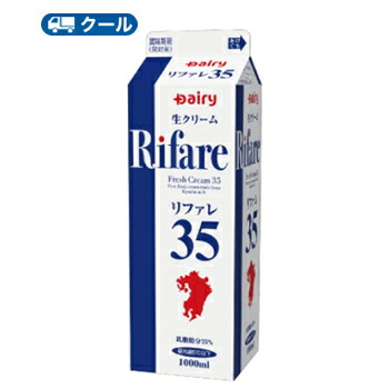 南日本酪農デーリィ　リファレ35　1000ml×12本入【クール便】〔生乳　九州産　生乳　乳製品　生クリーム　クール便〕