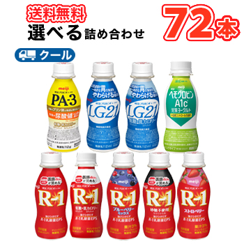 よりどり選べるお試しセット 明治 ドリンクヨーグルト 選べる6種類セット R-1・低糖低カロリー・ブルーベリーミックス・ストロベリー・砂糖不使用 LG21（プレーン・低糖低カロリー）PA-3 A1c対策 6種類×12本/72本入り【クール便】ドリンクヨーグルト 詰め合わせSE