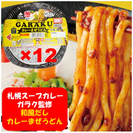 札幌スープカレー ガラク カレーうどん 和風だし カレーまぜうどん 12個 1箱(1ケース) GARAKU カレー うどん 麺類 惣菜 電子レンジ 簡単の通販はau PAY マーケット ...