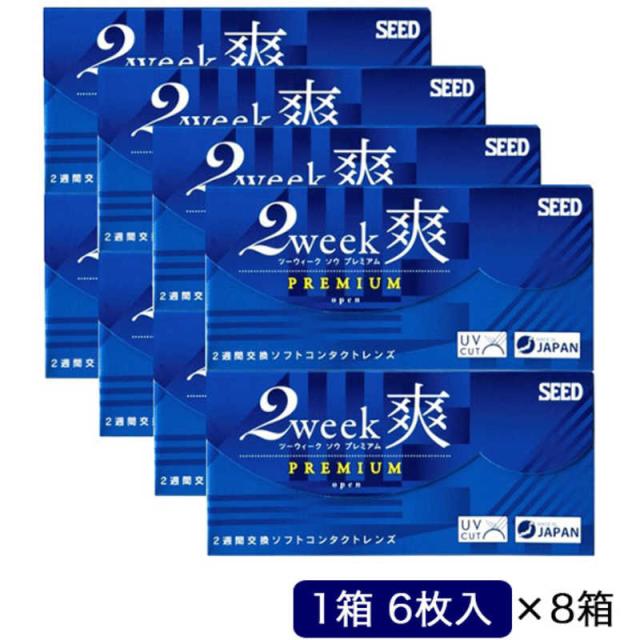 SEED　(度あり/-1.50) (8箱セット) 2ウィーク 爽 プレミアム (BC8.6/DIA14.2)