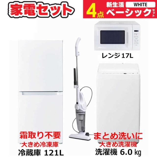家電セット 4点 ベーシックセット［冷蔵庫/洗濯機/レンジ/クリーナー］　（標準設置無料）