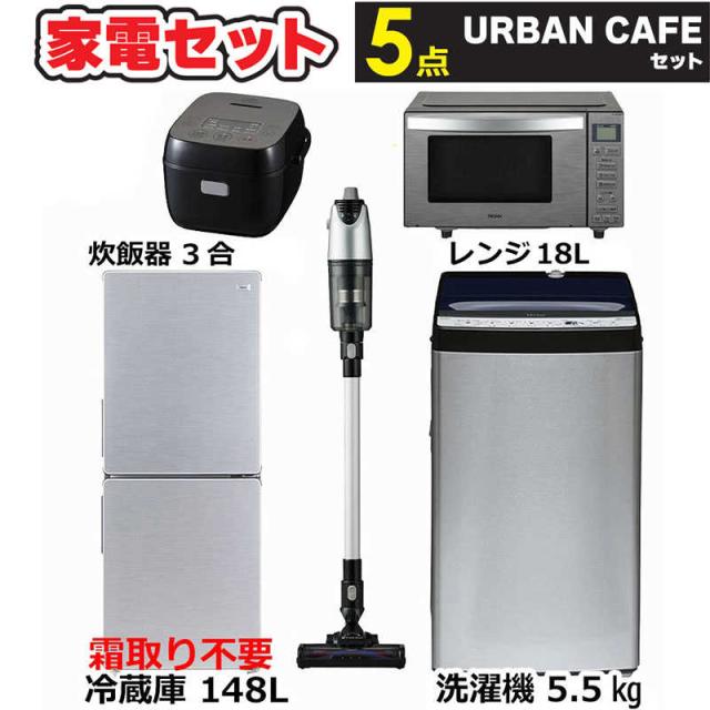 家電セット 5点 アーバンカフェ［冷蔵庫/洗濯機/レンジ/クリーナー/炊飯器3合]　（標準設置無料）