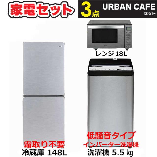 家電セット 3点 アーバンカフェ［冷蔵庫/洗濯機/レンジ]　（標準設置無料）