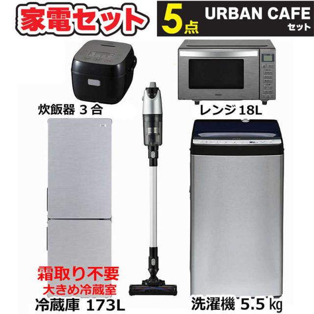 家電セット 5点 アーバンカフェ［冷蔵庫/洗濯機/レンジ/クリーナー/炊飯器3合]　（標準設置無料）