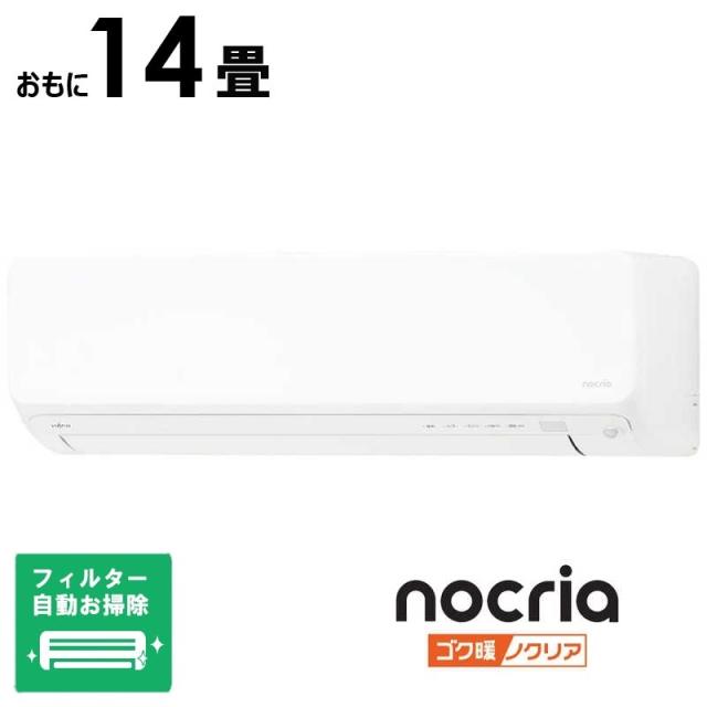 （標準取付工事費込）富士通ゼネラル　FUJITSU　GENERAL　エアコン ゴク暖 nocria ノクリア DNシリーズ おもに14畳用 極暖・寒冷地仕様 ホワイト　AS-DN405S2W フィルター自動お掃除機能付