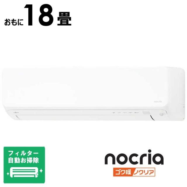 （標準取付工事費込）富士通ゼネラル　FUJITSU　GENERAL　エアコン ゴク暖 nocria ノクリア DNシリーズ おもに18畳用 極暖・寒冷地仕様 ホワイト　AS-DN565S2W フィルター自動お掃除機能付